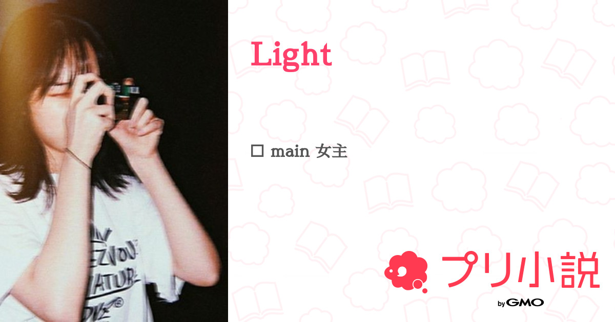 第2話：# 2（Light）｜無料スマホ夢小説ならプリ小説 byGMO